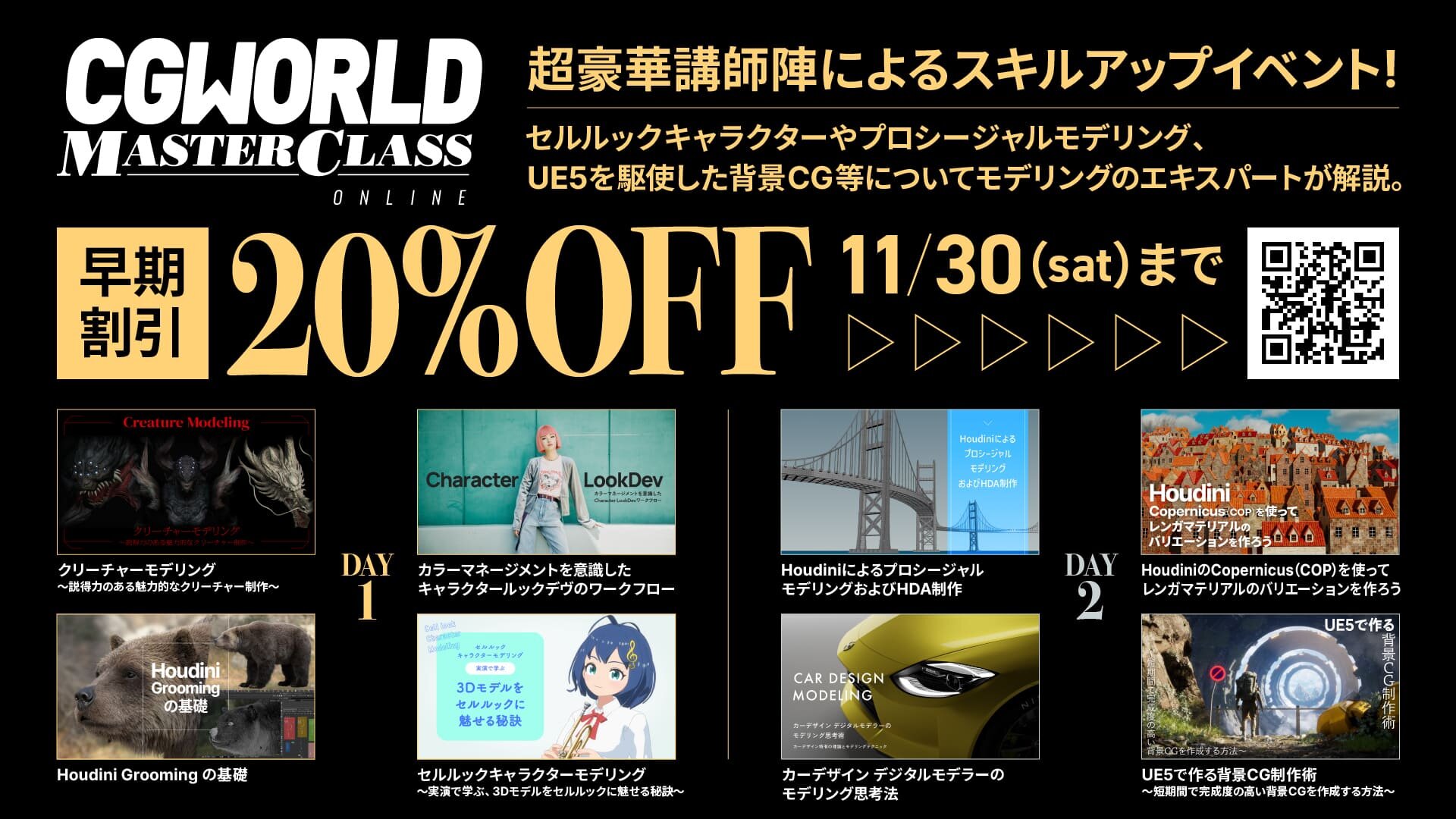 【早期割引20％OFFは11/30(土)まで】モデリングに特化したスキルアップイベント『CGWORLD MASTERCLASS ONLINE vol.15』開催！